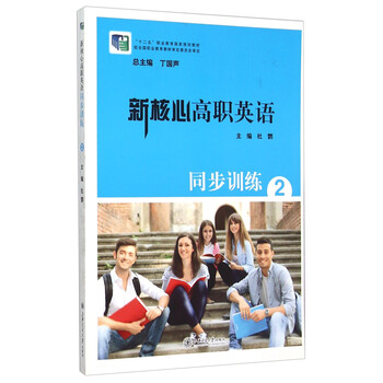 新核心高职英语同步训练2（附光盘）
