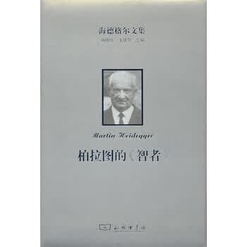 海德格尔文集：柏拉图的《智者》