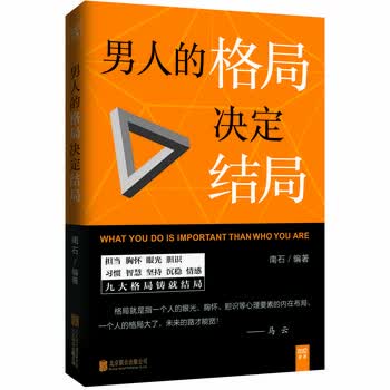  男人的格局决定结局9787550262225
