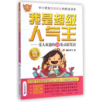 我是超级人气王--受人欢迎的21条灵验咒语/非常成长书