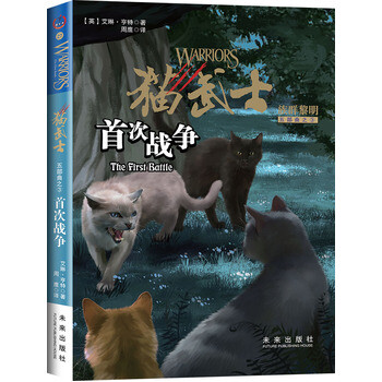 猫武士五部曲 族群黎明3：首次战争