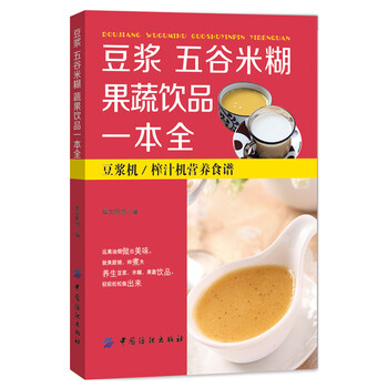 包邮正版巧厨娘无油烟小家电美食：豆浆五谷米糊果蔬饮品一本全9787518019502