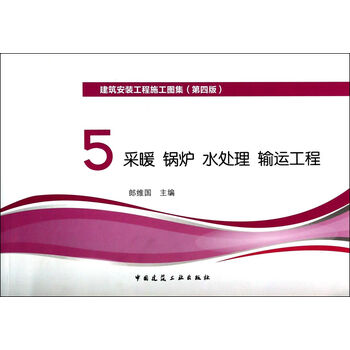 建筑安装工程施工图集(5采暖锅炉水处理输运工程第4版)