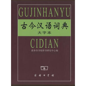 古今汉语词典(大字本)