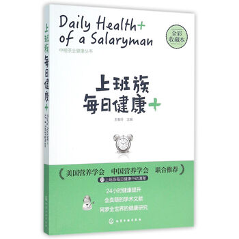 上班族每日健康+(全彩收藏本)/中粮茶业健康丛书