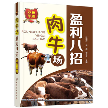 肉牛场盈利八招（双色印刷、大量案例）
