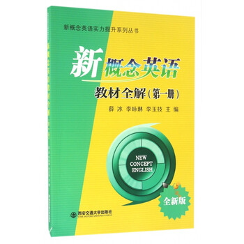 新概念英语教材全解(第1册全新版)/新概念英语实力提升系列丛书