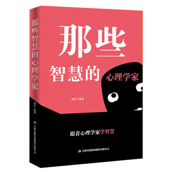 那些智慧的心理学家9787558140952