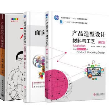 包邮面向制造和装配的产品设计指南+产品造型设计材料与工艺+产品结构设计实例教程3本