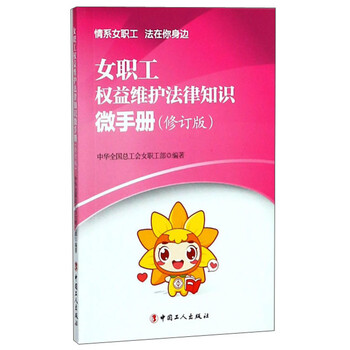  发职工权益维护法律知识微手册（修订版）9787500868897