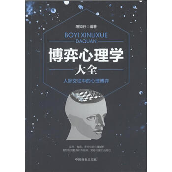 博弈心理学大全 心理学 阳知行编著 中国商业出版社 9787520803540
