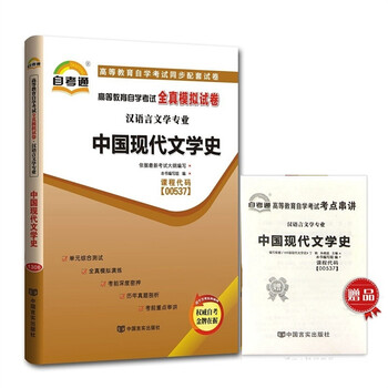 自考试卷0537 00537中国现代文学史 自考通全真模拟试卷 附历年真题 考点串讲