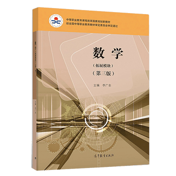 现货正版 数学 拓展模块第三版 第3版 李广全 编 中职课程改革国家规划新教材及配套 高等教育出版社