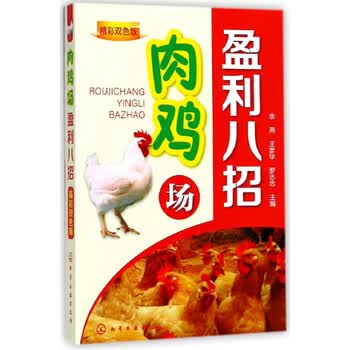 肉鸡场盈利八招(精彩双色版)