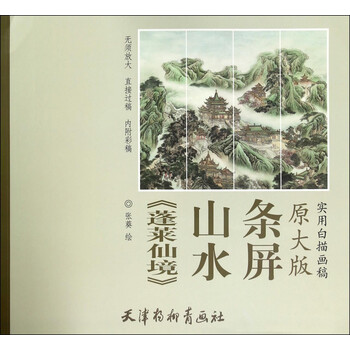 蓬莱仙境山水条屏(原大版实用白描画稿)