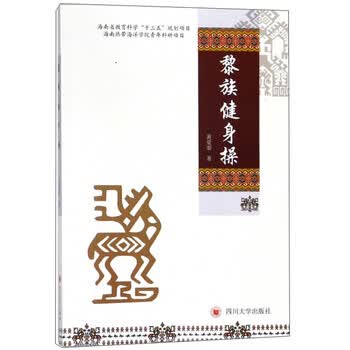 黎族健身操9787569012521四川大学黄爱銮