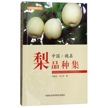 中国魏县梨品种集
