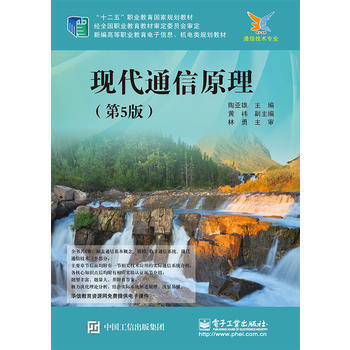 现代通信原理(第5版) 陶亚雄 9787121305443 电子工业出版社