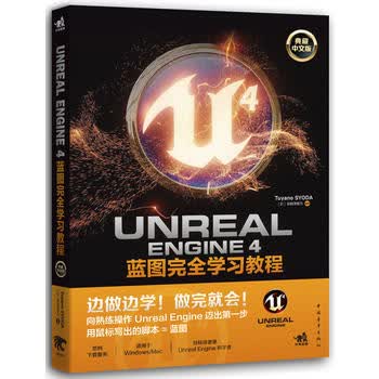Unreal Engine 4蓝图完全学习教程(典藏中文版) 掌田津耶乃 97875153
