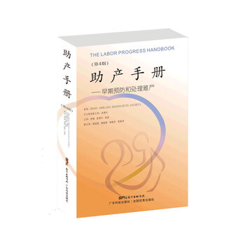 助产手册——早期预防和处理难产（第4版）