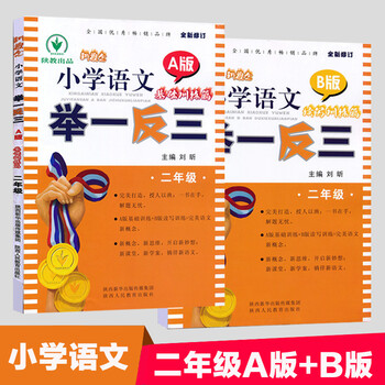 新概念小学语文阅读理解训练举一反三 二年级A+B版基础训练篇 读写训练篇小学2二年级语文阅读短文训练