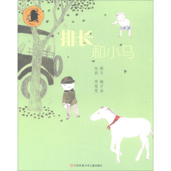 排长和小马/子涵童书