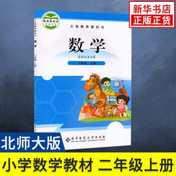 北师大版 二年级上册 小学数学 义务教育教科书 2年级上册 小学生数学课本/教材/学生用书