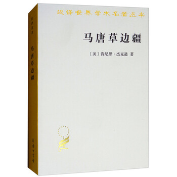 马唐草边疆/汉译世界学术名著丛书