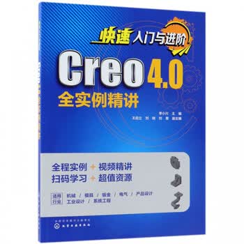 快速入门与进阶(Creo4.0全实例精讲)