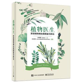 植物医生：家庭植物病虫害图鉴与防治