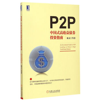 P2P(中国式高收益债券投资指南)