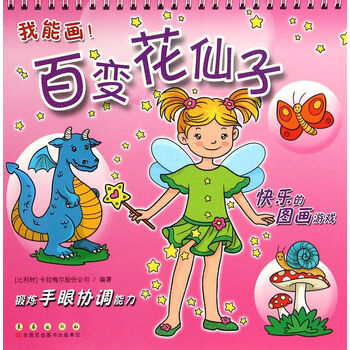 百变花仙子(我能画)