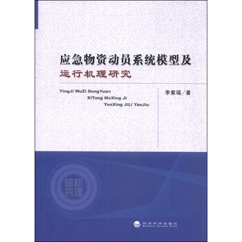 应急物资动员系统模型及运行机理研究