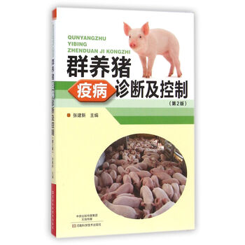 群养猪疫病诊断及控制(第2版)