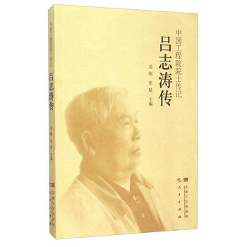 吕志涛传/中国工程院院士传记