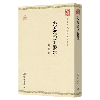 先秦诸子系年/中华现代学术名著丛书·第六辑