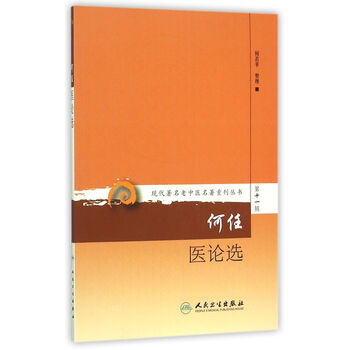 何任医论选/现代*名老中医名*重刊丛书