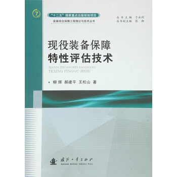 正版 现役装备保障特性评估技术9787118106459