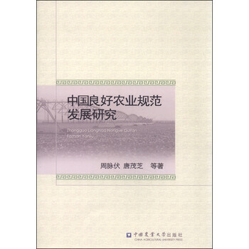 中国良好农业规范发展研究