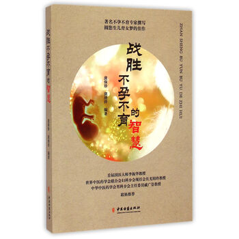 战胜不孕不育的智慧