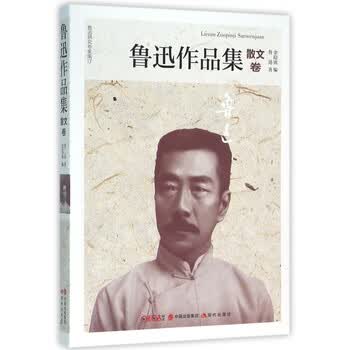 鲁迅作品集(散文卷)
