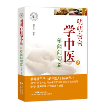 明明白白学中医2：望闻问切篇