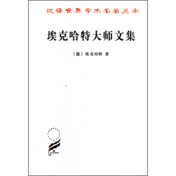 埃克哈特大师文集/汉译世界学术名*丛书