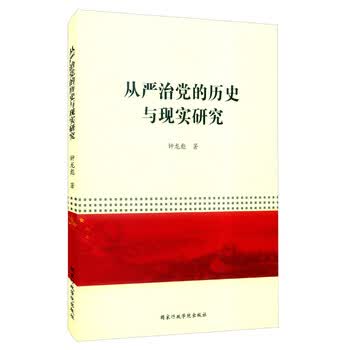 从严治党的历史与现实研究