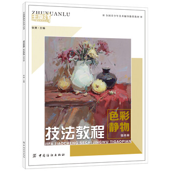 技法教程 色彩静物 提高篇