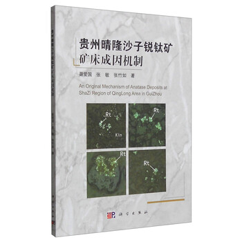 贵州晴隆沙子锐钛矿矿床成因机制
