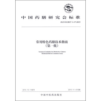 常用特色药膳技术指南（第一批）