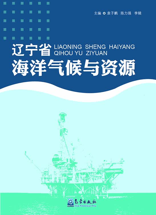 辽宁省海洋气候与资源