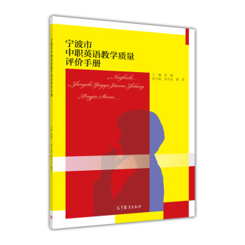 宁波市中职英语教学质量评价手册 崔瑾,胡名名,姚萍 9787040424881 高等教育出