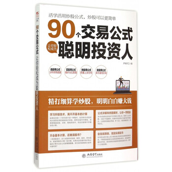 90个交易公式让你轻松成为聪明投资人